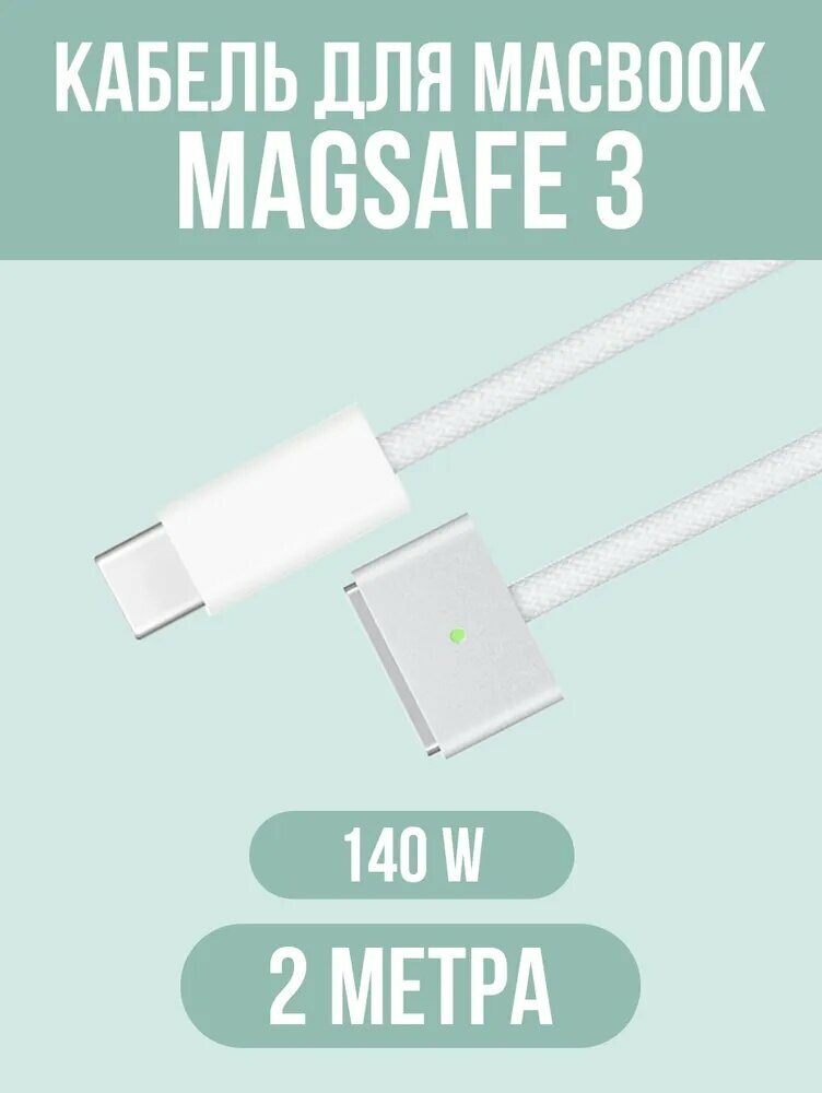 Сетевой кабель питания USB Type-C/Apple MagSafe 3, 2 м, белый