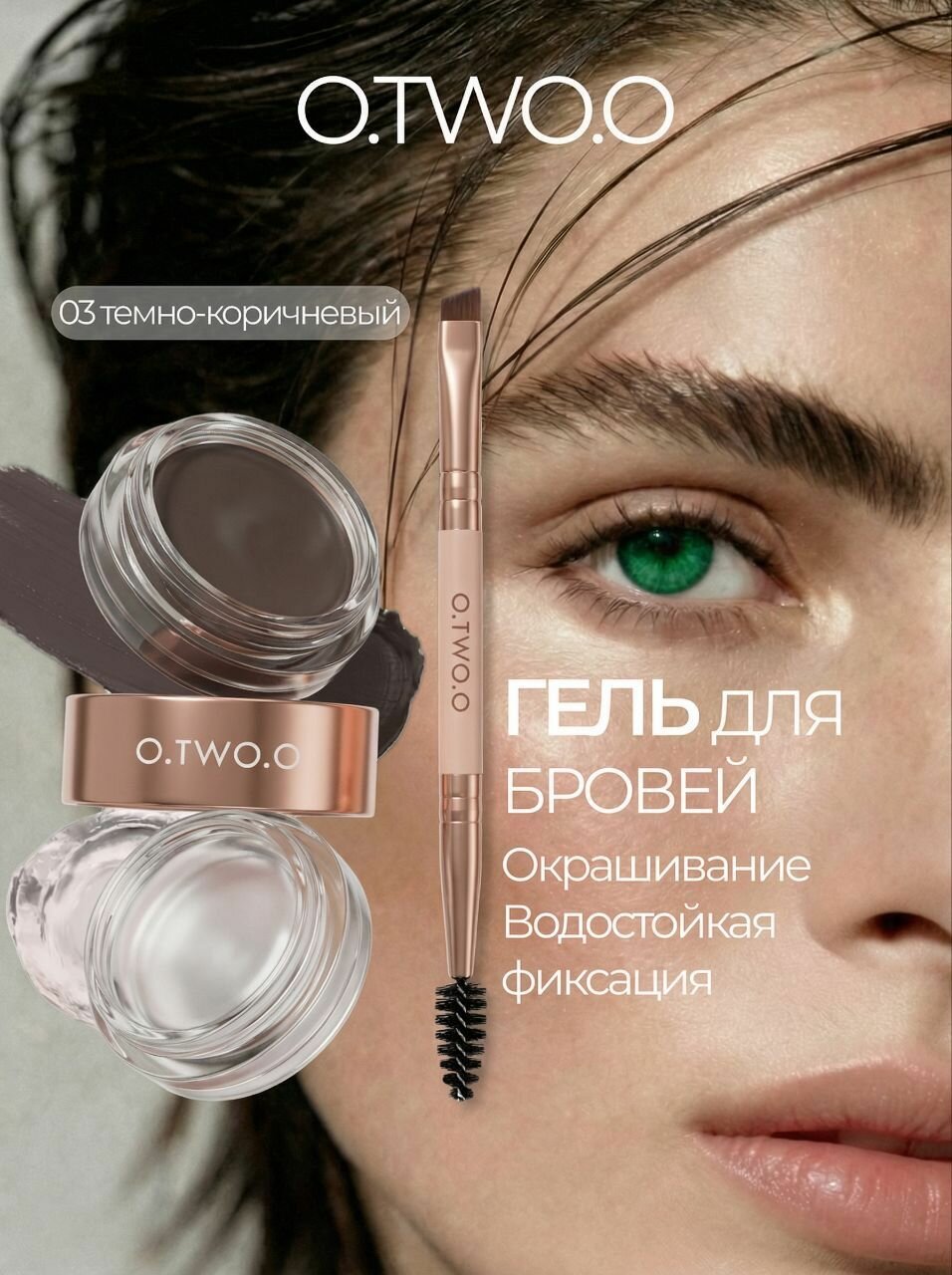 O.TWO.O Гель для бровей, 03 Темно-коричневый