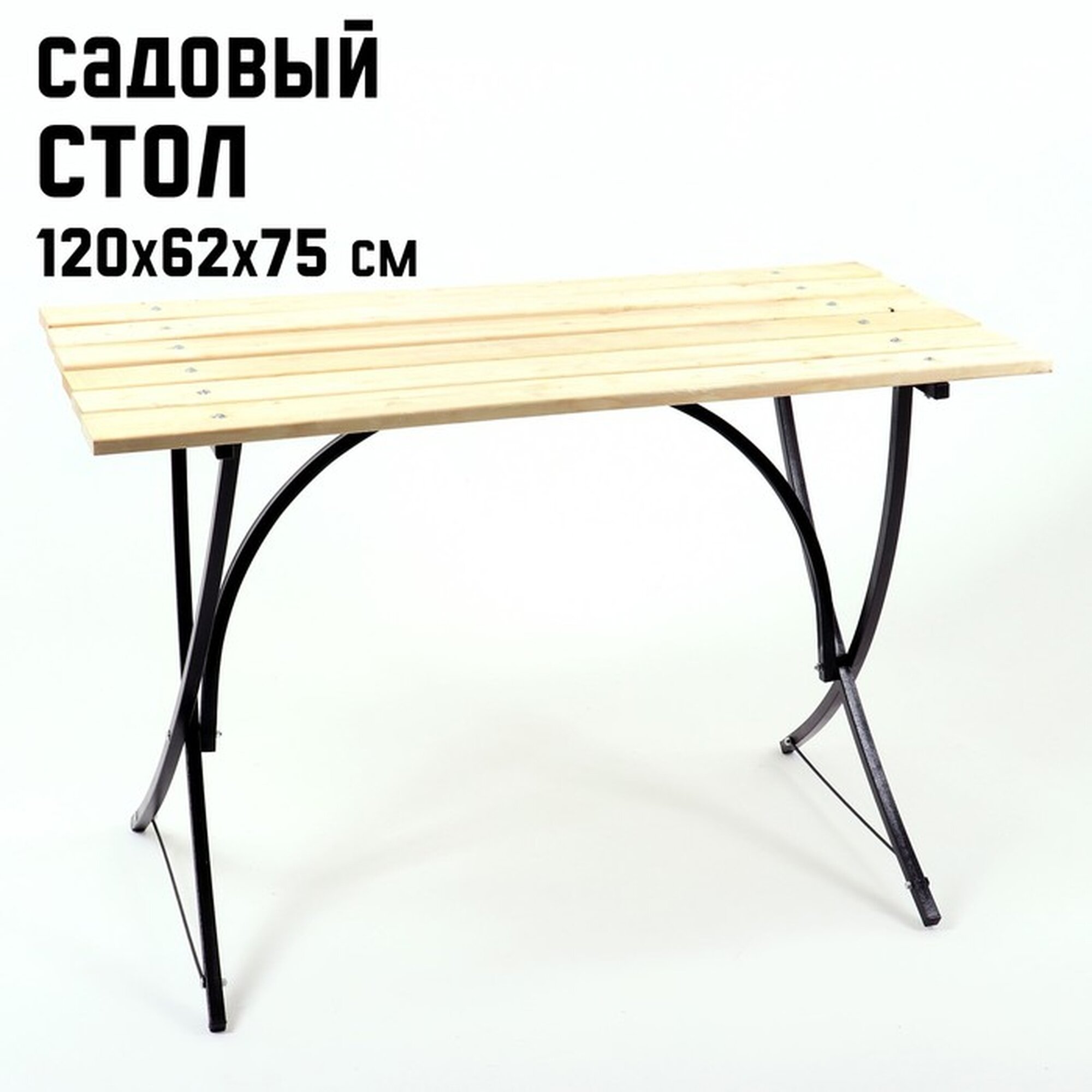 Стол садовый Laksi, металлический каркас, деревянная столешница, 120 × 62 × 75 см