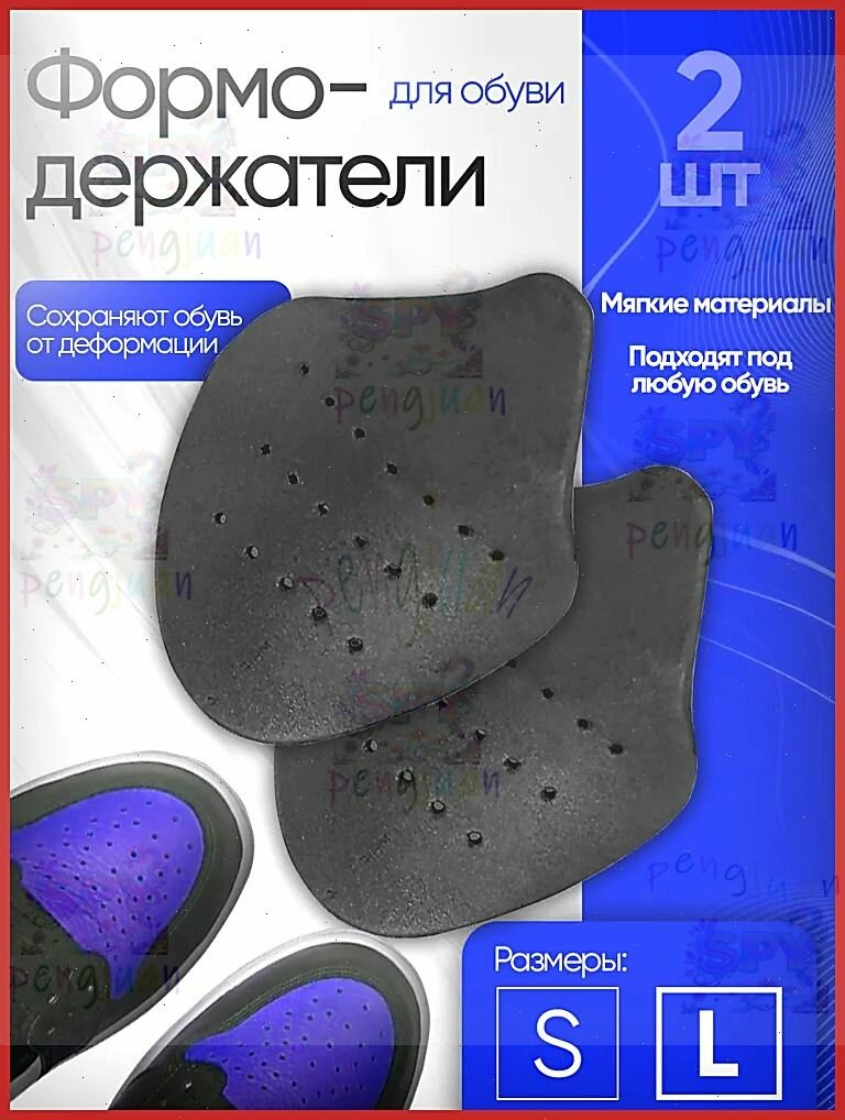 Колодки для обуви L чёрные — формодержатели для туфель, ботинок, кроссовок и лоферов, сохраняют форму при хранении
