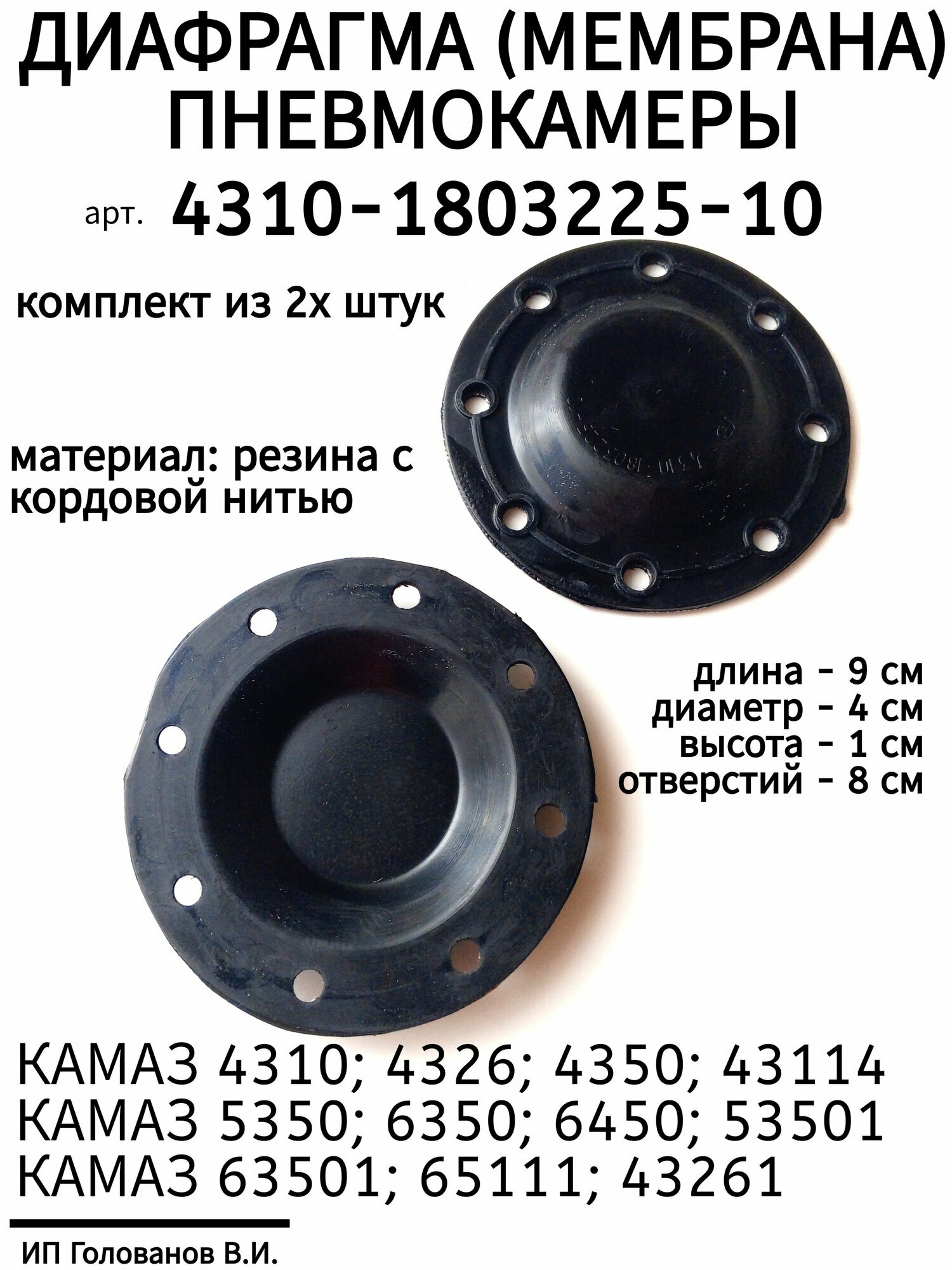 Диафрагма (мембрана) пневмокамеры арт. 4310-1803225-10 (в комплекте 2 шт) для а/м КАМАЗ