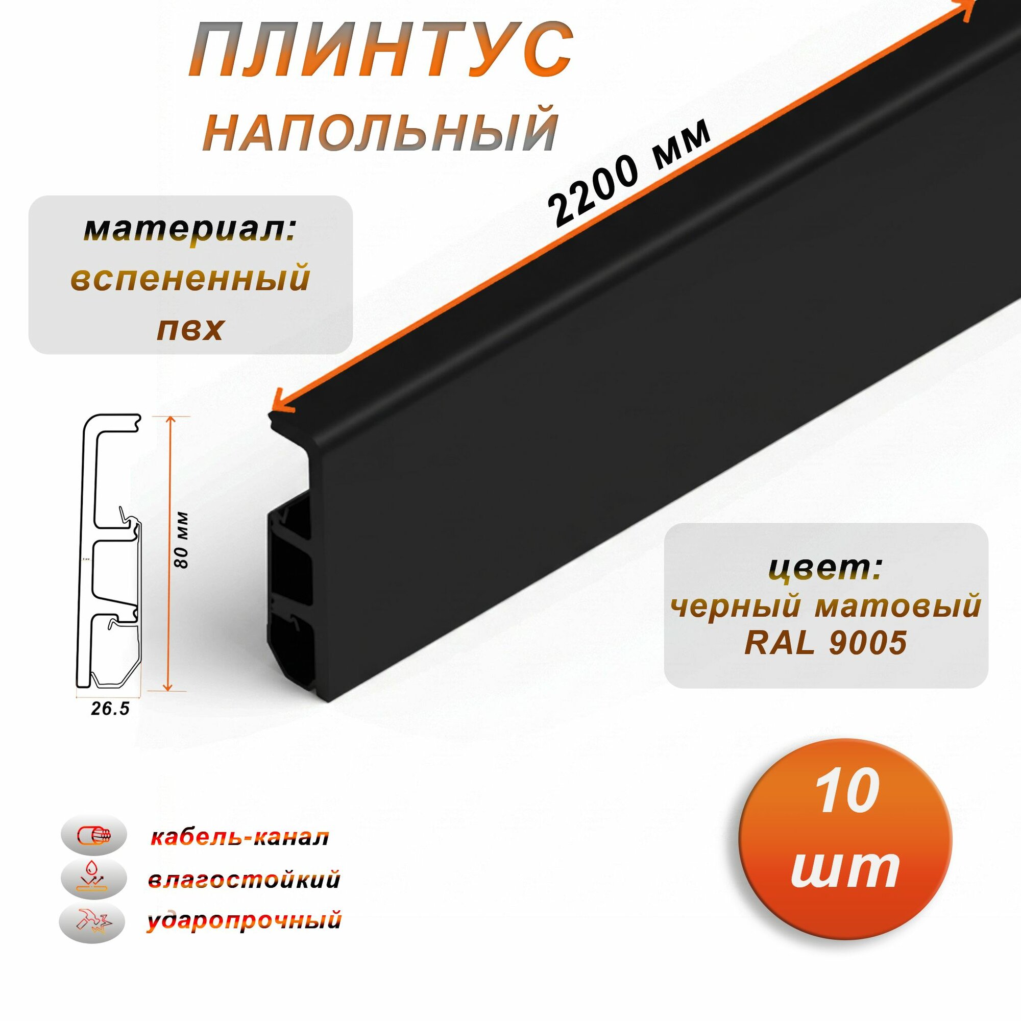 Плинтус напольный пластиковый, 80 X 2200 мм, ударопрочный и влагостойкий, Черный матовый 9005, 10 шт