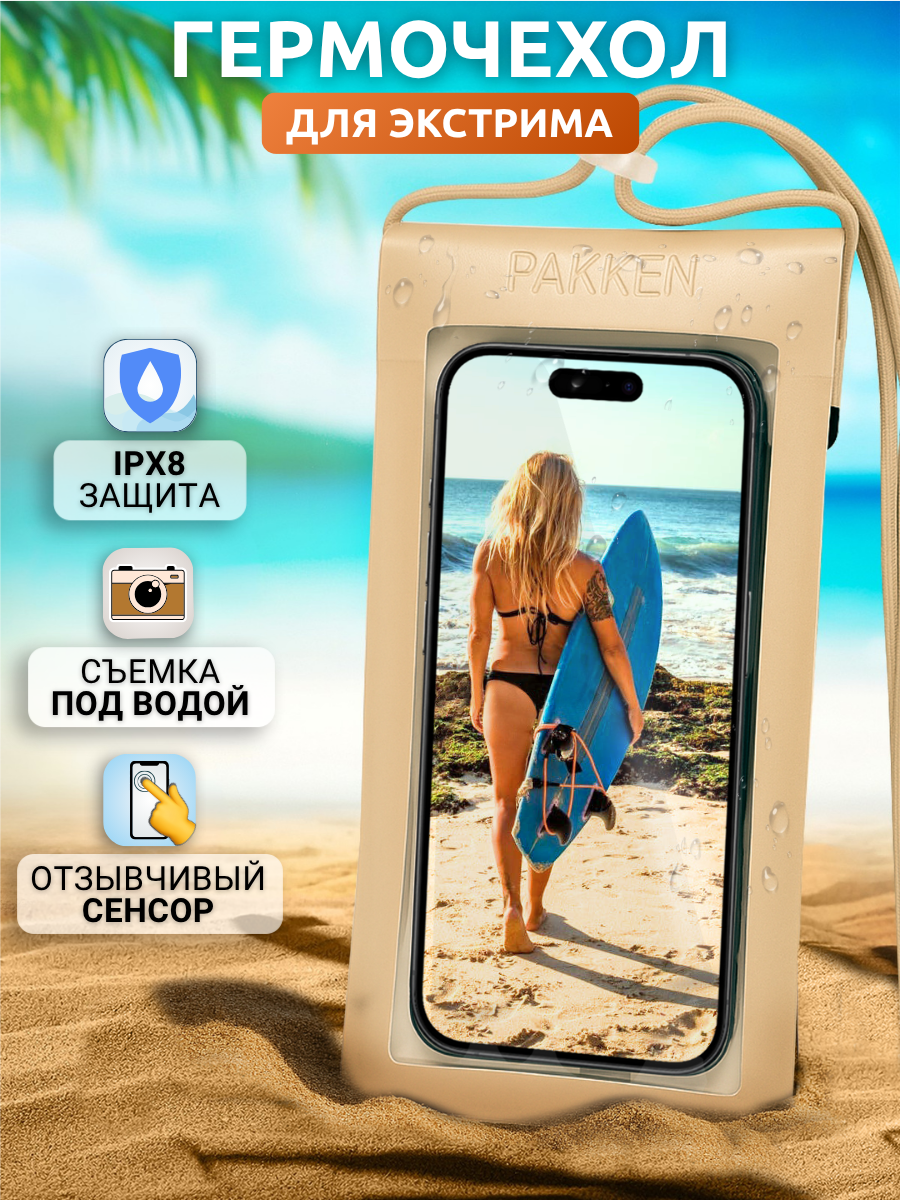 Водонепроницаемый герметичный чехол для телефона с ремешком для активного отдыха
