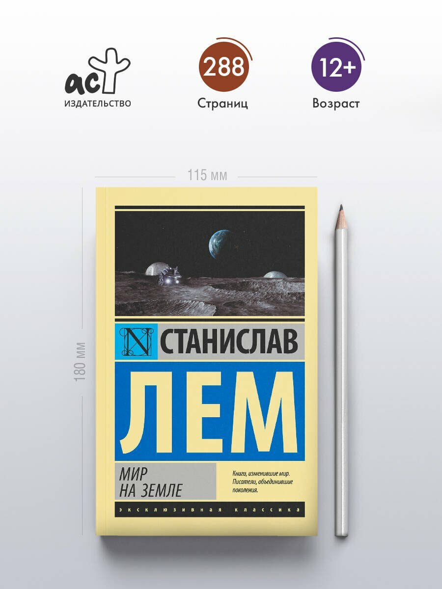 Мир на Земле — фото 1