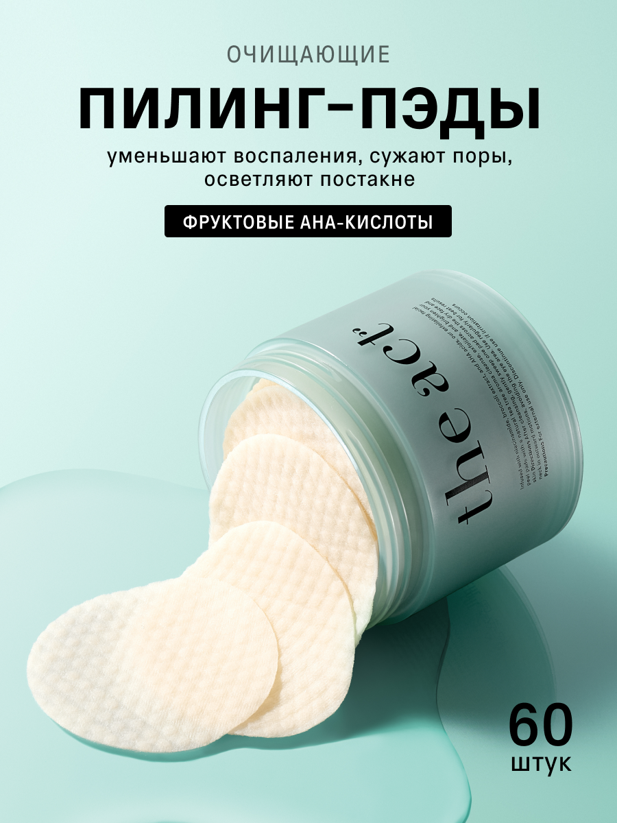 Очищающие пилинг-диски пэды для лица The Act, уменьшают воспаления, 60шт