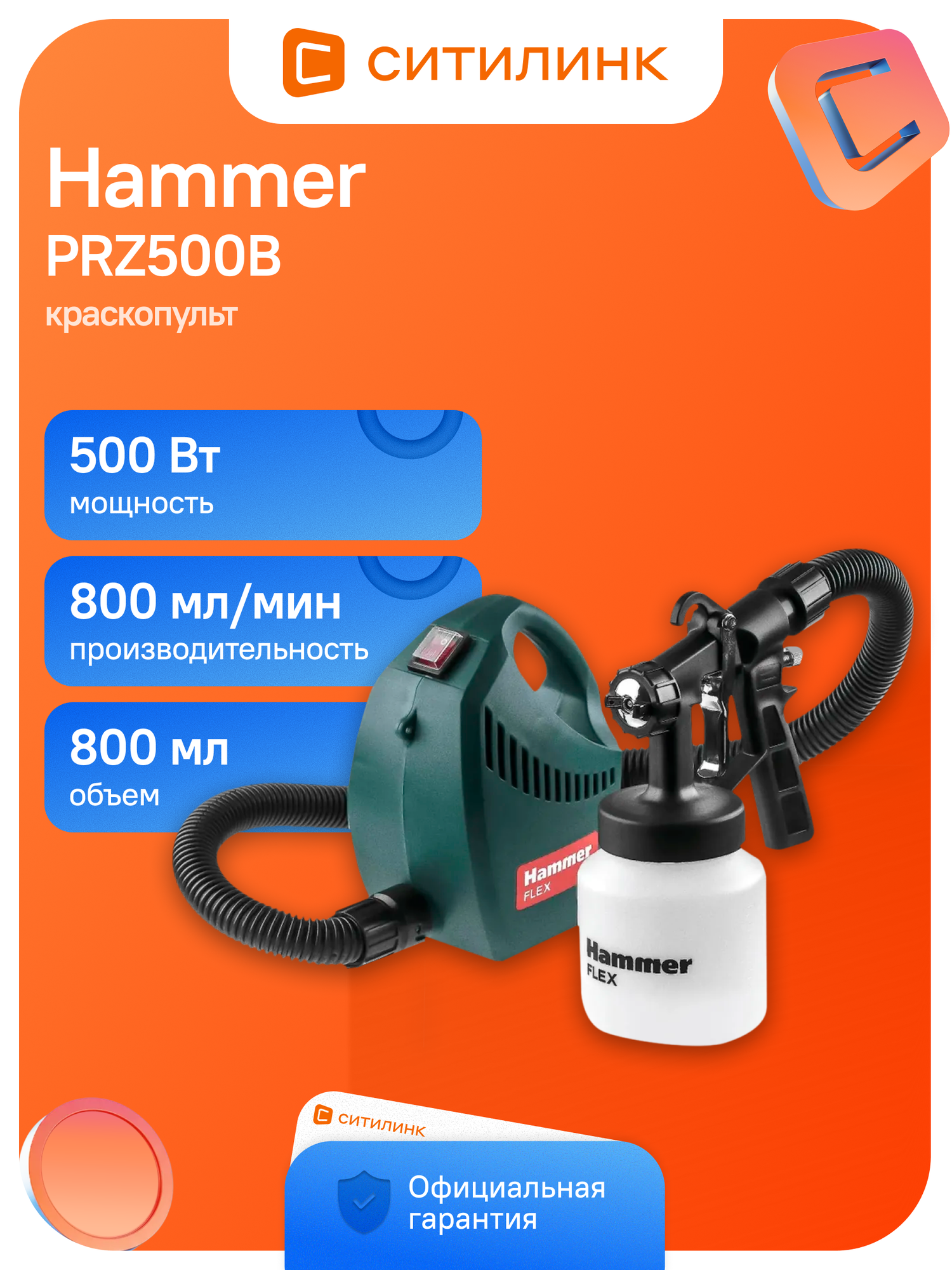 Краскопульт Hammer PRZ500B 500Вт бак:800мл 800мл/мин