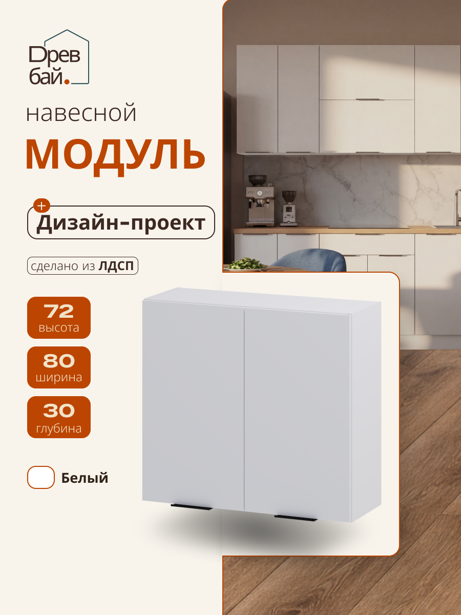 Модуль кухонный навесной, СпадарДрэва, модульная кухня, 80х30х72 см, ЛДСП
