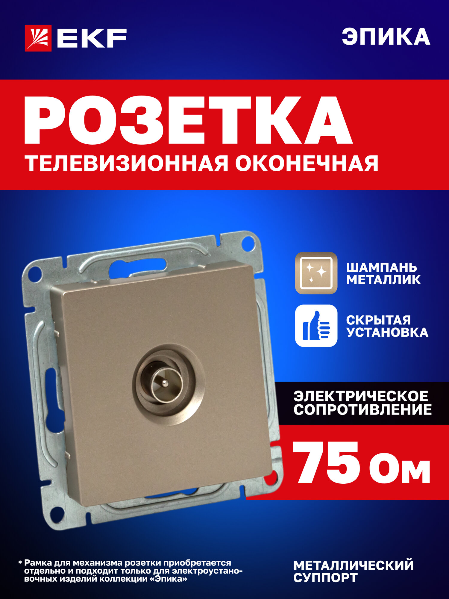 Розетка телевизионная TV EKF антенная одинарная (1-местная), оконечная, шампань Эпика (механизм) UP1-SOC-TV-3