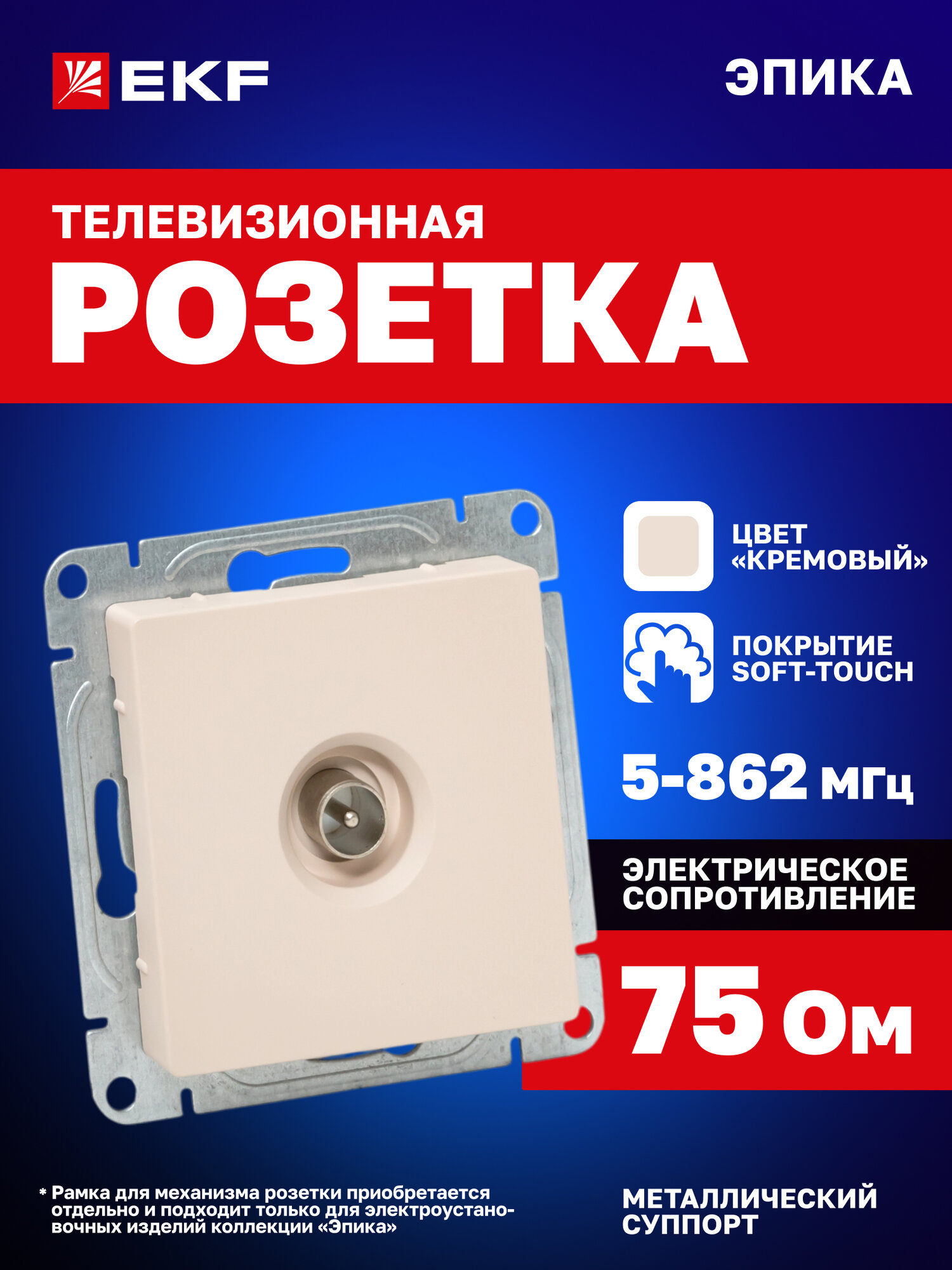 Розетка телевизионная TV EKF антенная 1-местная, одиночная, кремовая Soft-touch Эпика (механизм) UP1-SOI-TV-1