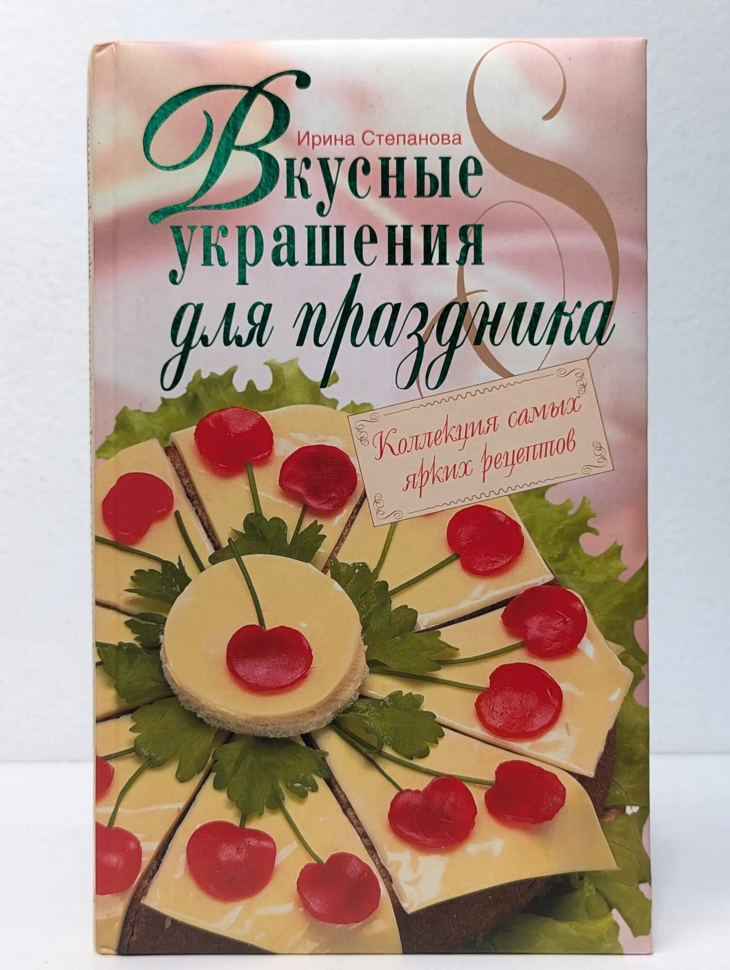 Коллекция самых ярких рецептов. Вкусные украшения для праздника Степанова Ирина Федоровна 2009