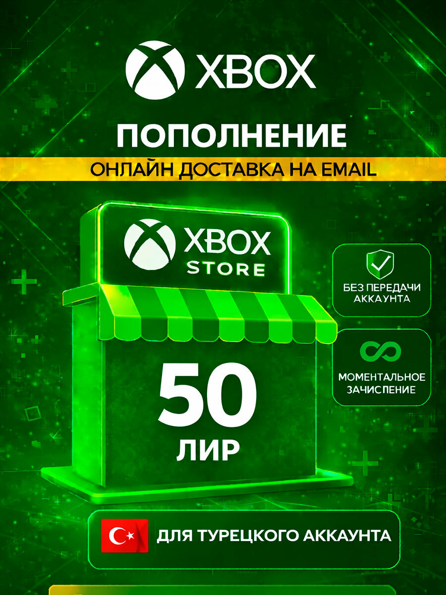Подарочная карта XBOX Live 50 TL/турецких лир/TRY для Турции, Гифт код и пополнение счета онлайн Microsoft Store