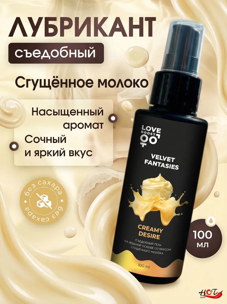 Съедобный гель «LoveBoost Velvet Fantasies Creamy Desire», 100 мл