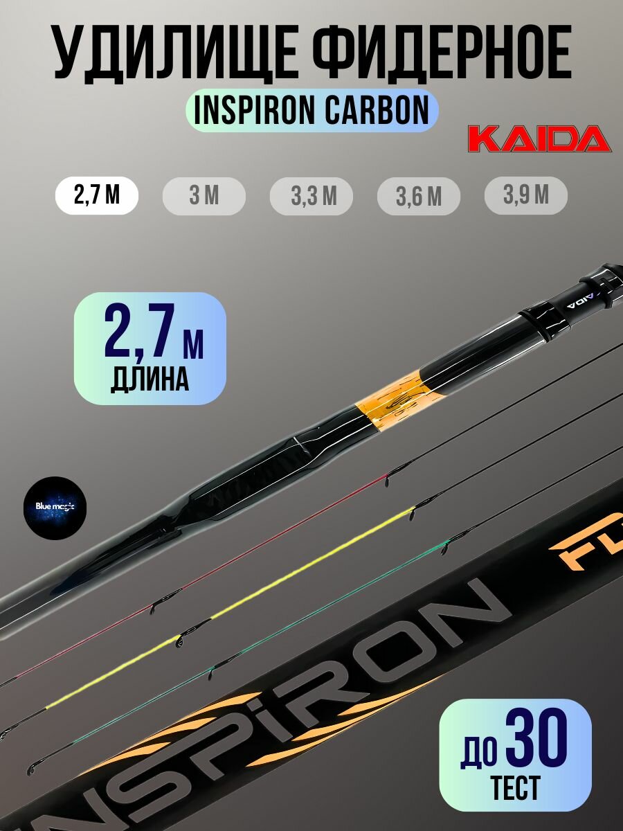Удилище фидерное Kaida Inspiron Carbon (2+3) тест 30гр 2,7м