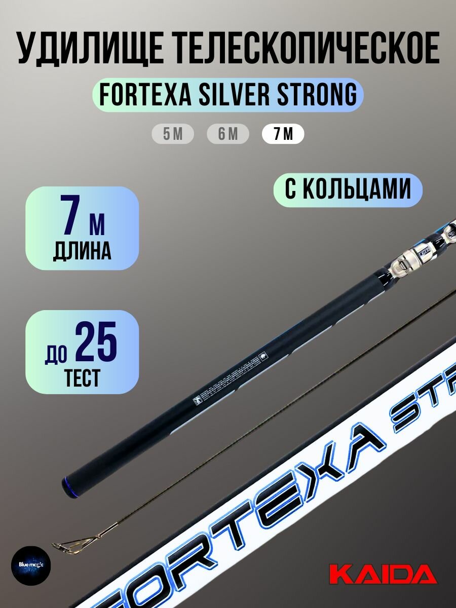 Удилище телескопическое Kaida FORTEXA SILVER STRONG 7м