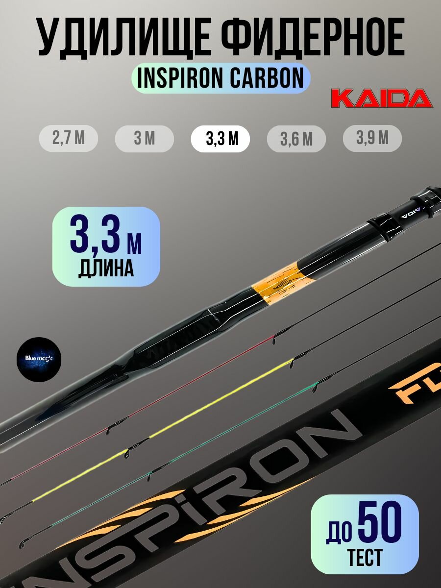 Удилище фидерное Kaida Inspiron Carbon (3+3) тест 50гр 3,3м