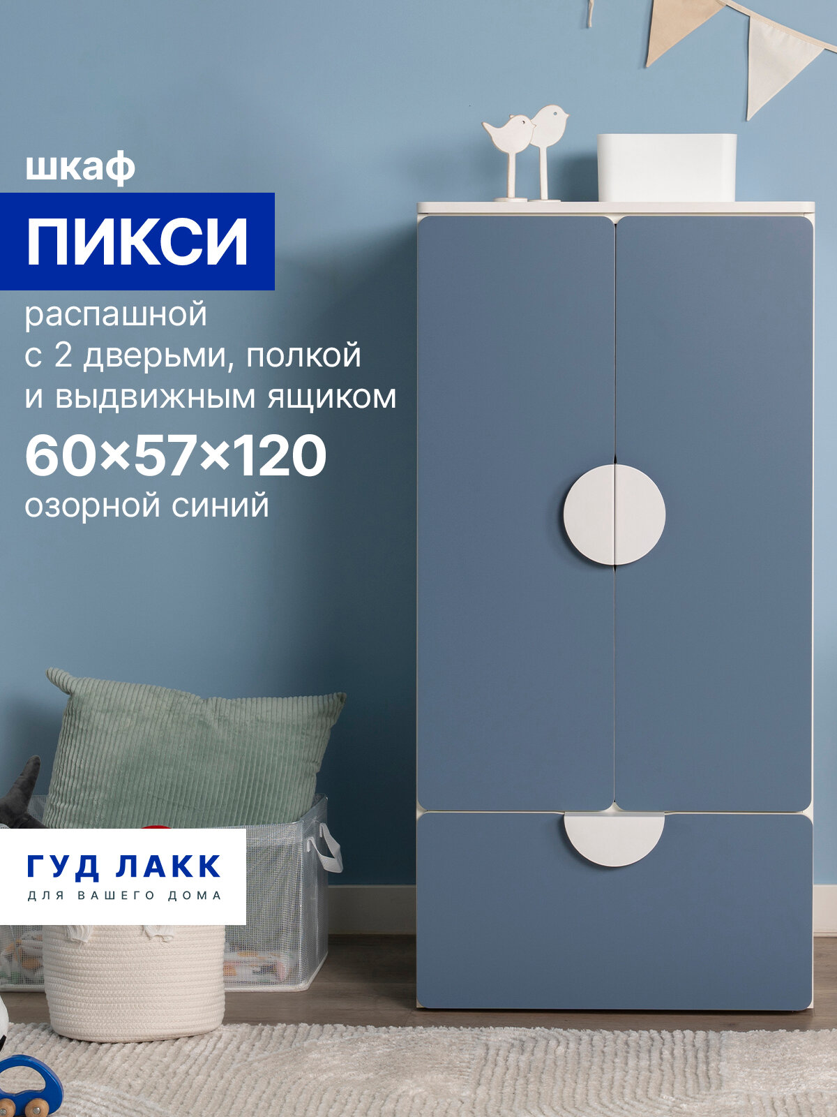 Распашной шкаф ГУД лакк Пикси, с полкой и выдвижным ящиком 60х57х120, голубой