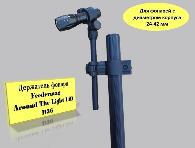 Держатель фонаря Feedermag Around The Light Lift D36