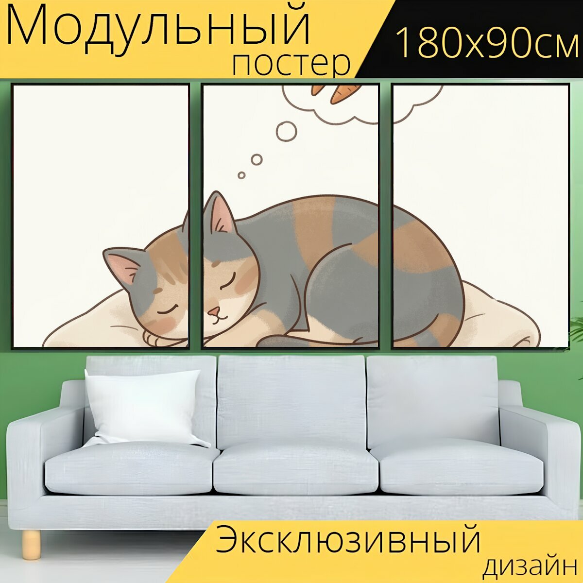 Модульный постер "Спящая кошка с морковкой во сне. Милая иллюстрация дремлющего трехцветного котика на мягкой подушке с облачком." 180 x 90 см. для интерьера на стену в тубусе