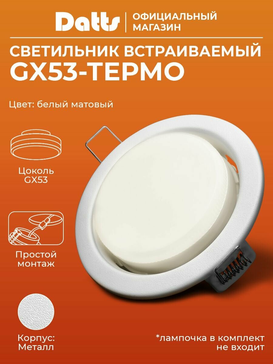 Datts Светильник потолочный встраиваемый термо GX53 10 штук белый матовый цвет