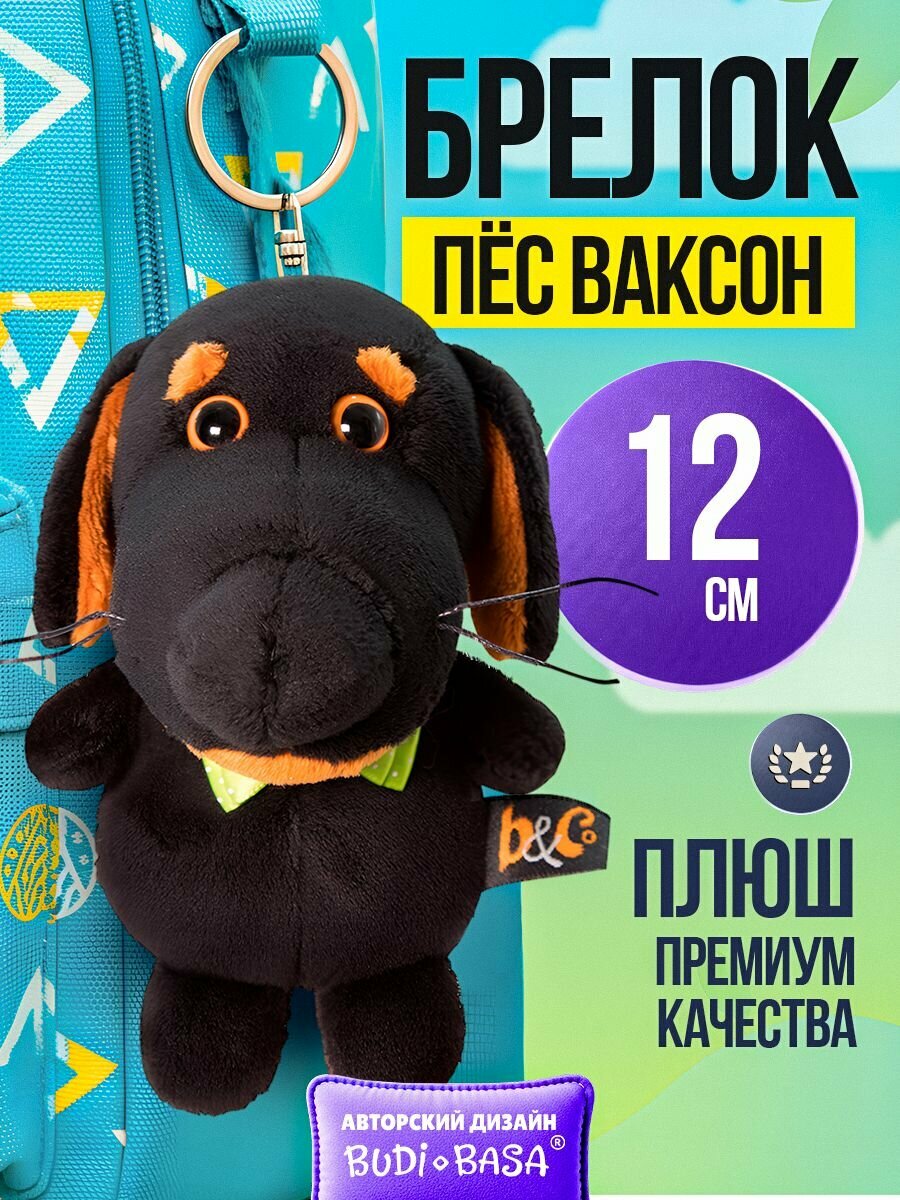 Брелок-игрушка Ваксон с бантиком 12 см, мягкая игрушка на рюкзак и ключи