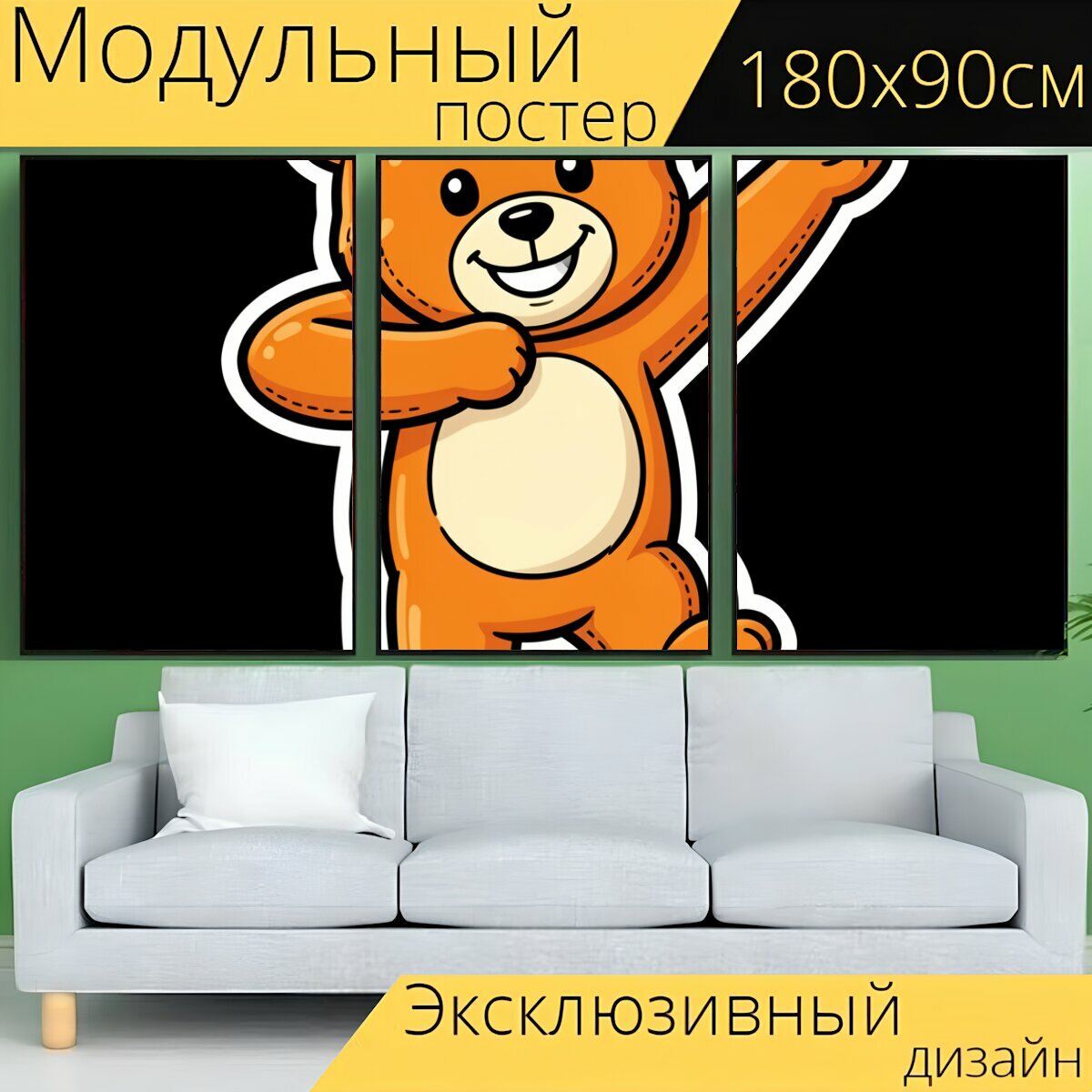 Модульный постер "Танцующий мультяшный медвежонок. Забавный оранжевый мишка в динамичной позе с поднятой лапой и широкой улыбкой." 180 x 90 см. для интерьера на стену в тубусе
