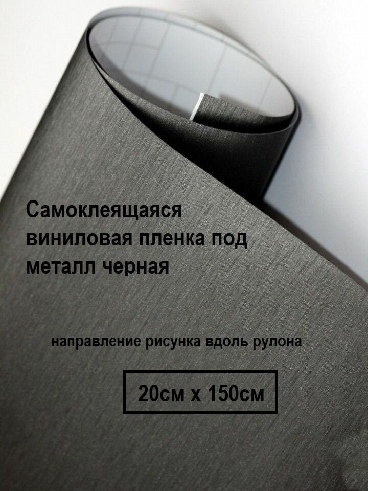 Пленка самоклеящаяся для авто, мебели и дизайна алюминий "под металл" 150см х 20см / металлическая виниловая черная
