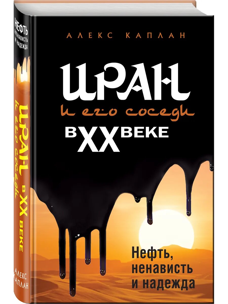 Иран и его соседи в XX веке