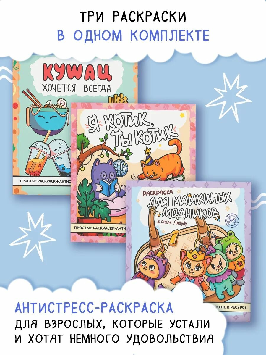 Комплект Кушац хочется всегда. Антистресс-раскраска Я коти