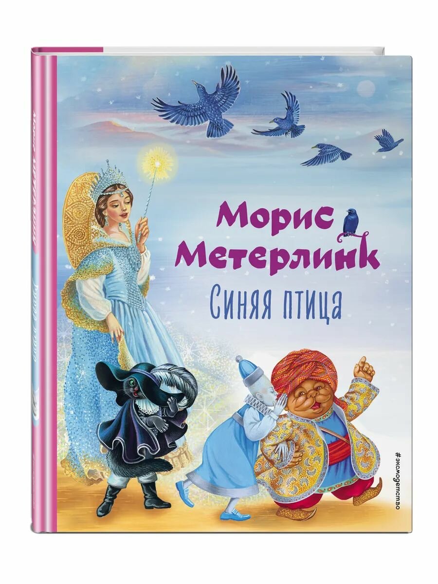 Синяя птица (ил. А. Басюбиной)
