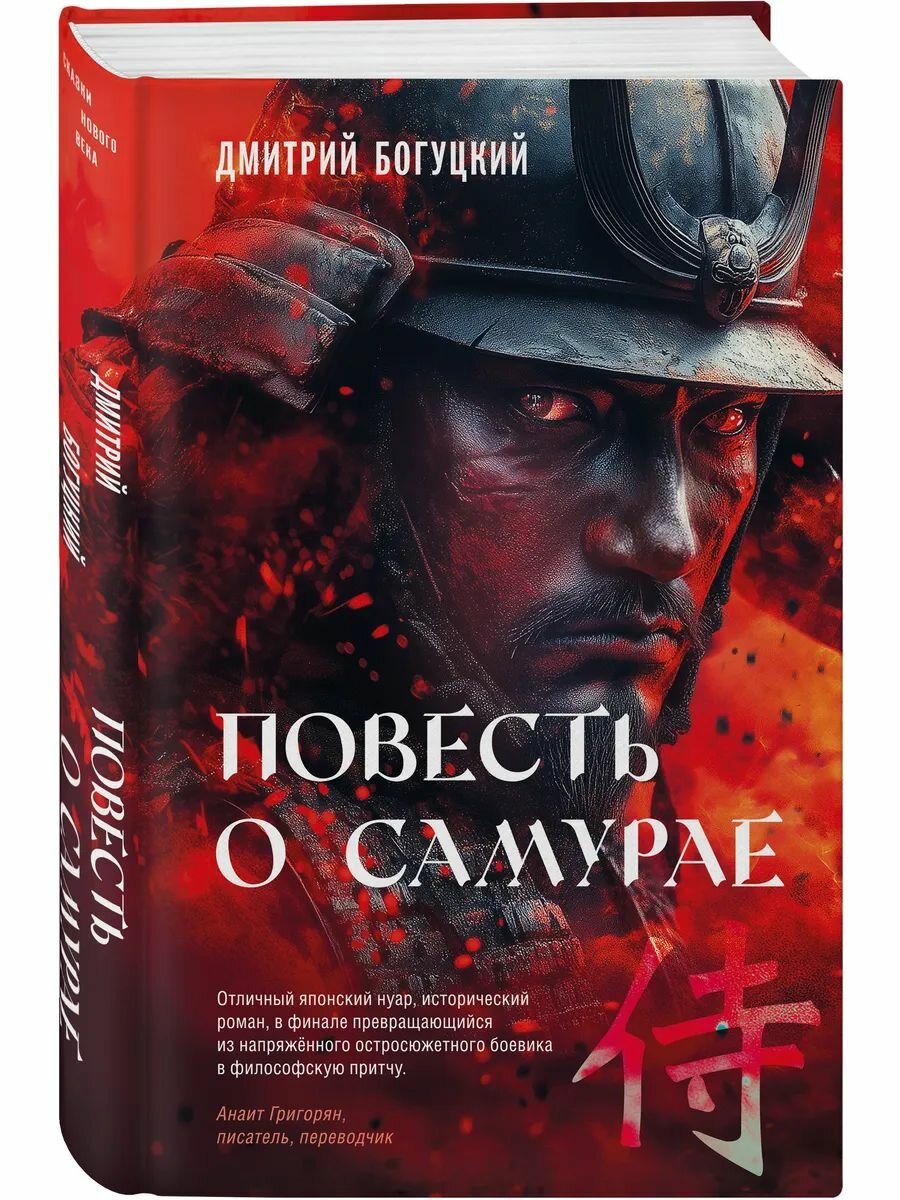 Повесть о самурае