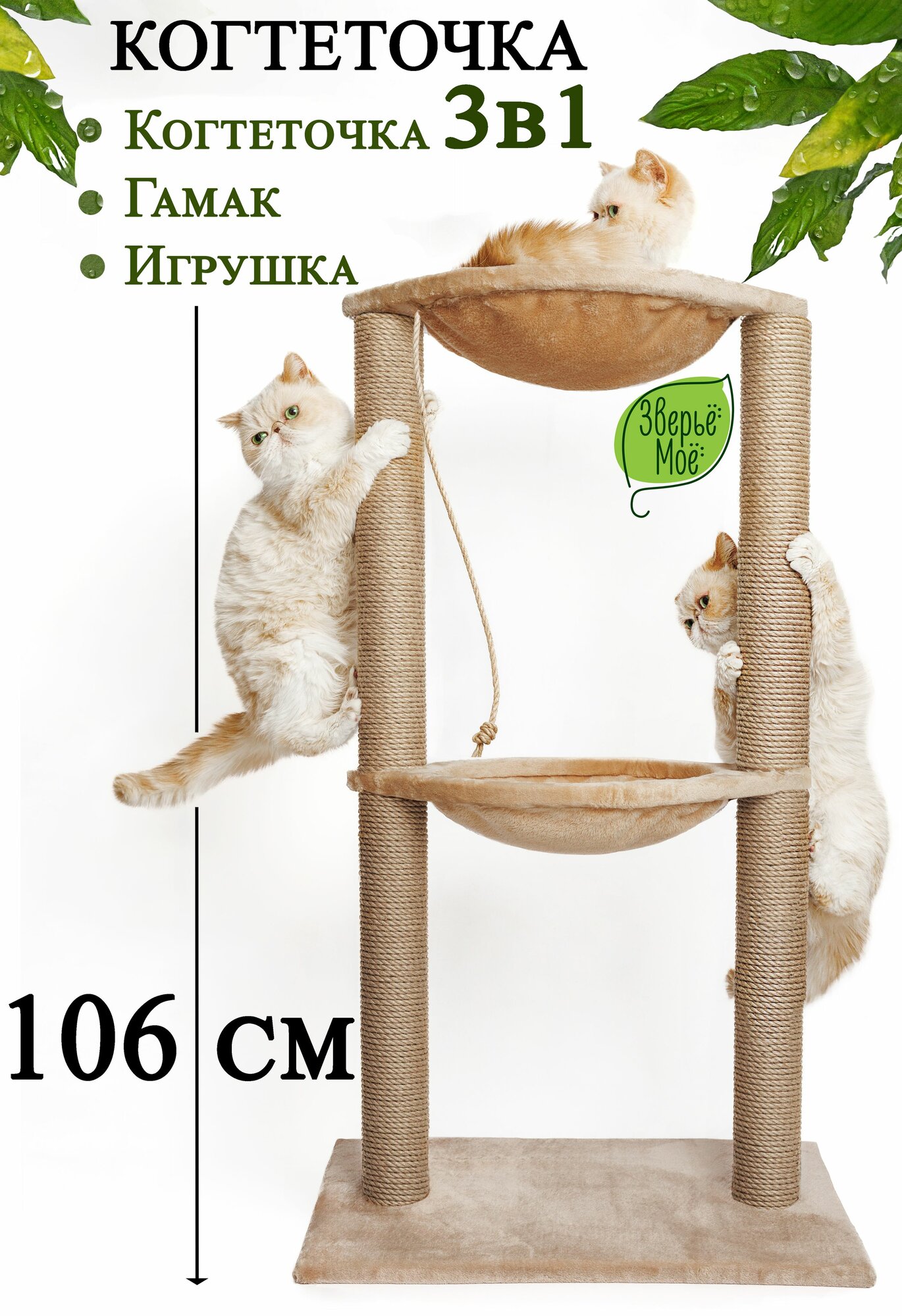 Когтеточка столбик №5 гамак для кошек с лежанкой /домик для кошек крем брюле "Зверьё Моё кошачий комплекс с домиком и гамаком когтеточка с лежанкой