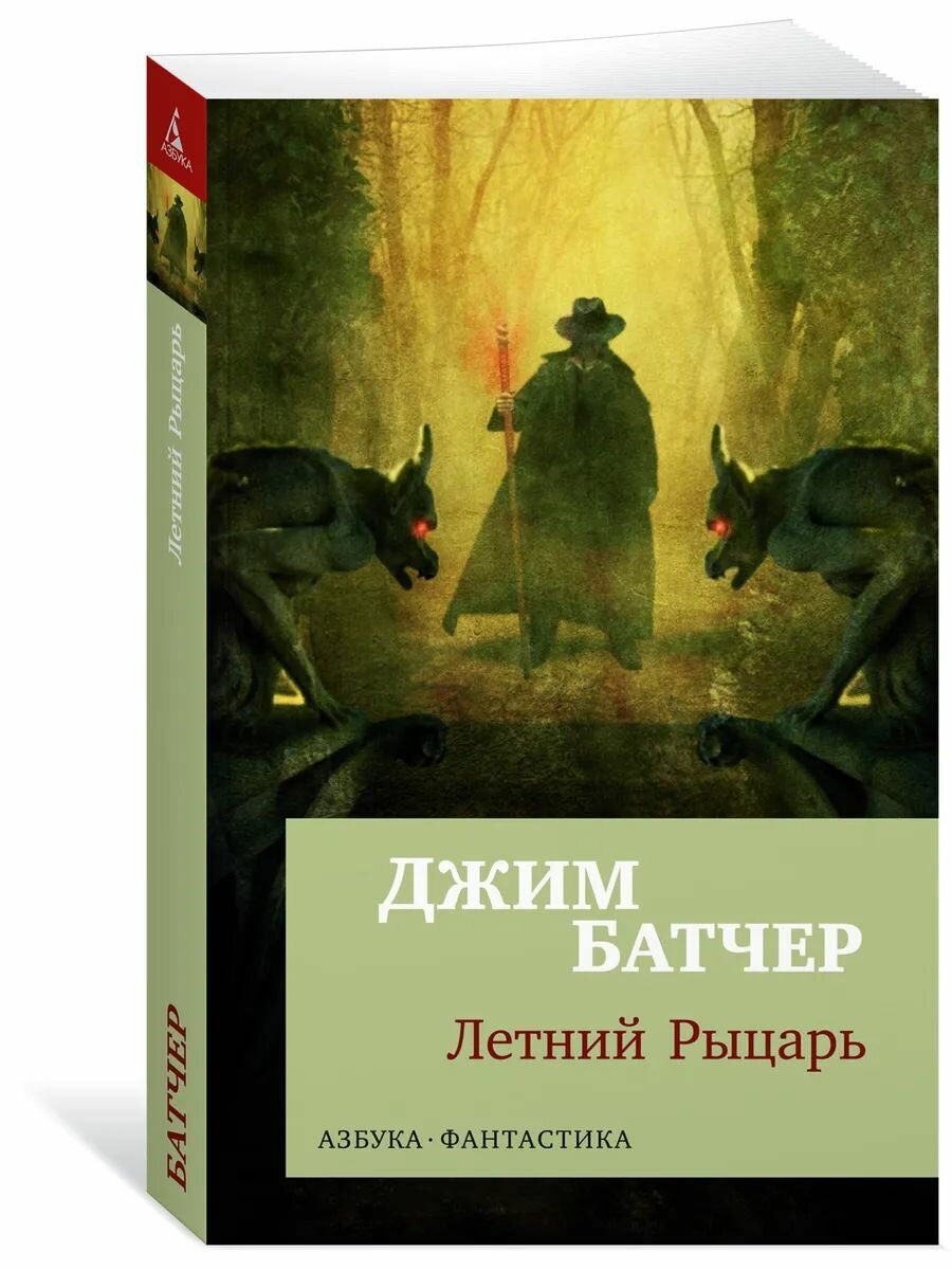 Архивы Дрездена Летний Рыцарь