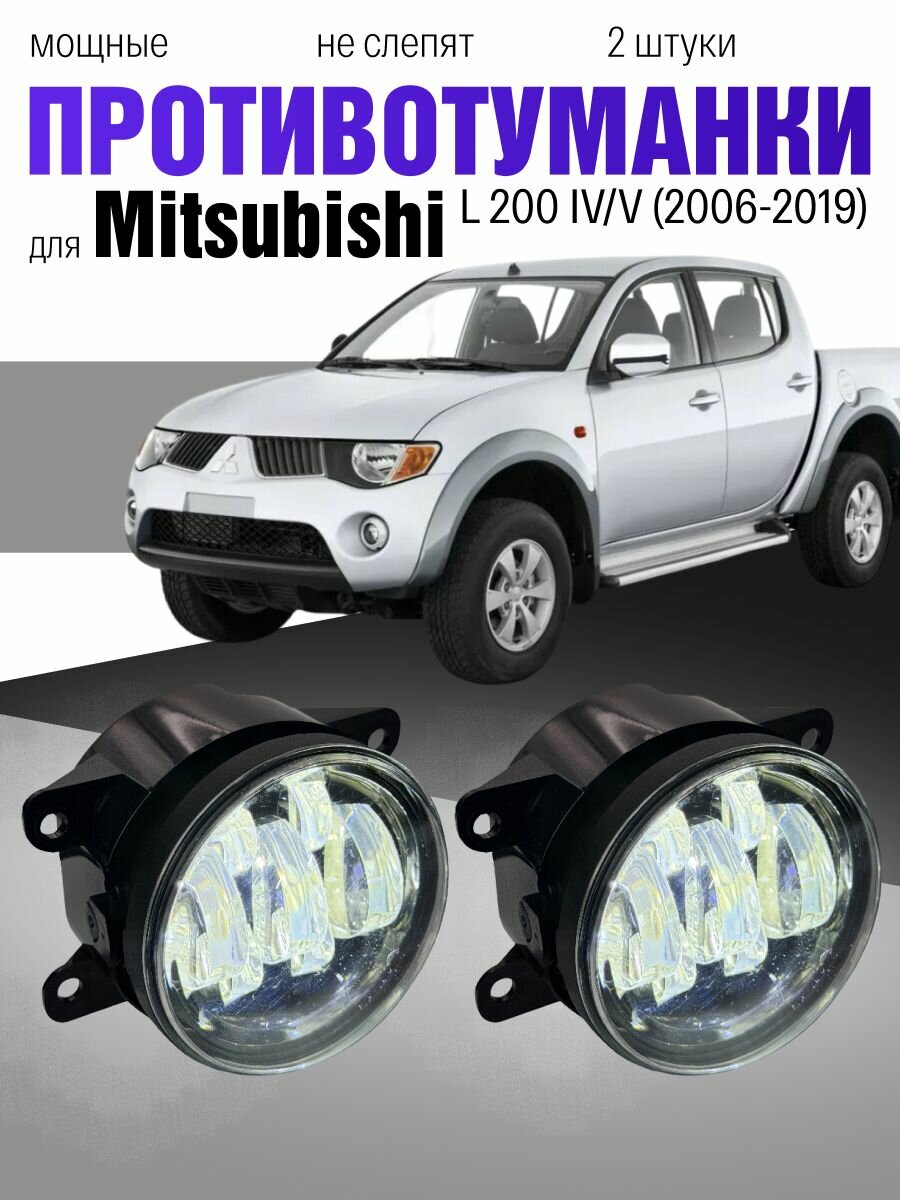 Противотуманные фары LED линза для Mitsubishi: L200 12/2006-2019 ПТФ 100ВТ, 6000K, подключение 9-24V, 2шт