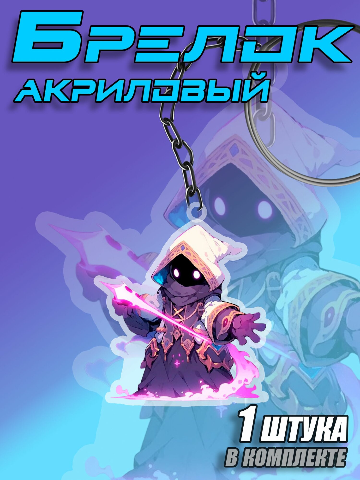 Брелок