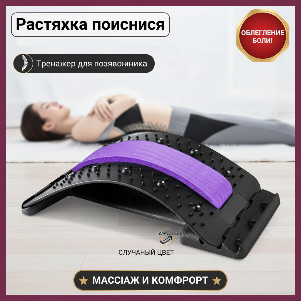 Растяжка поясницы: тренажер для позвоночника, массаж и облегчение боли в спине (случайный цвет)