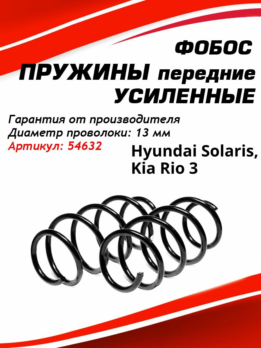 Пружина подвески Hyundai Solaris Kia Rio 3 фобос передняя усиленная 54632