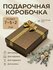 Подарочная коробочка