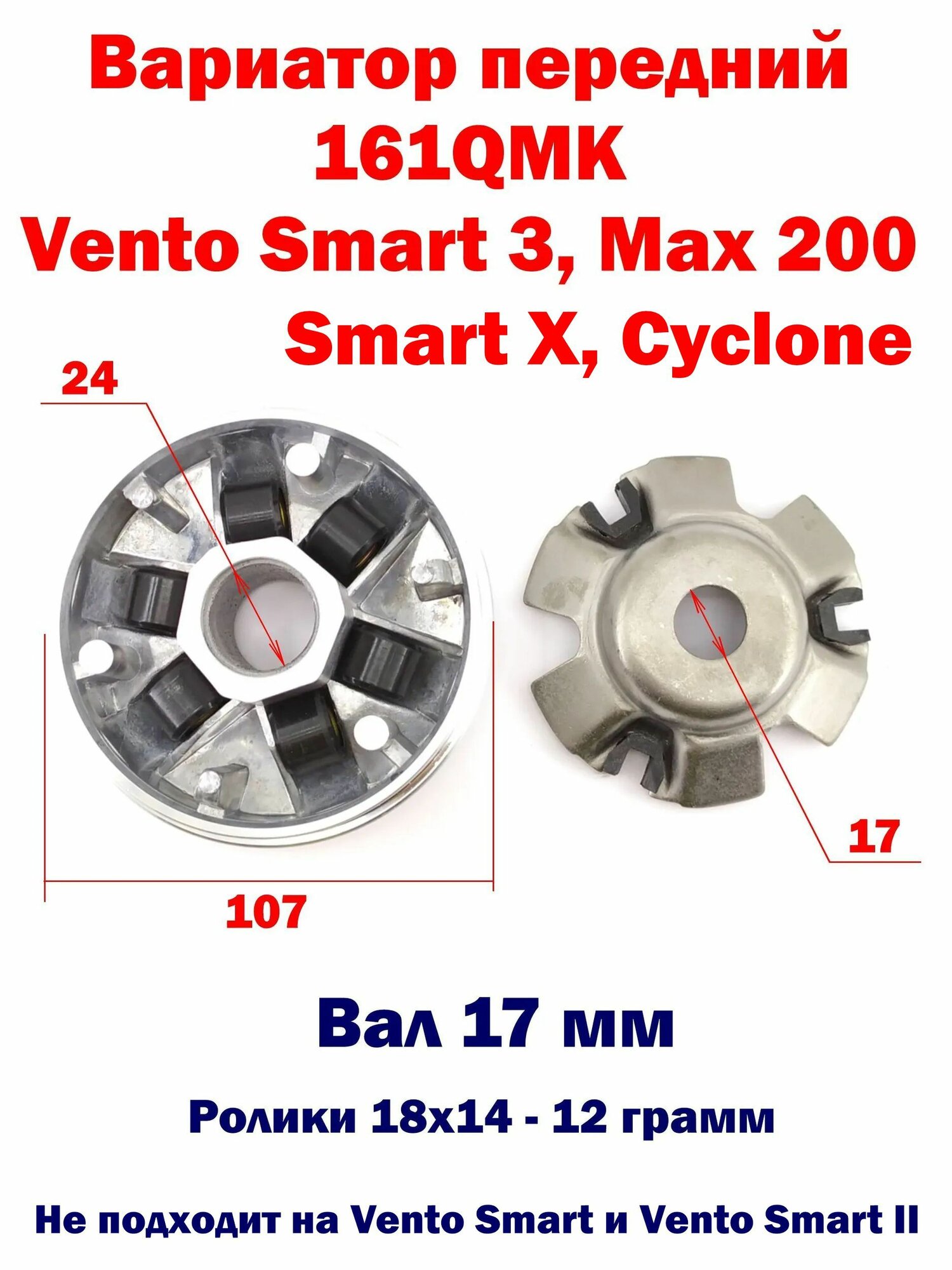 Вариатор 161QMK - Vento Smart 3, Smart X, Cyclone, Max 200 - вал 17 мм