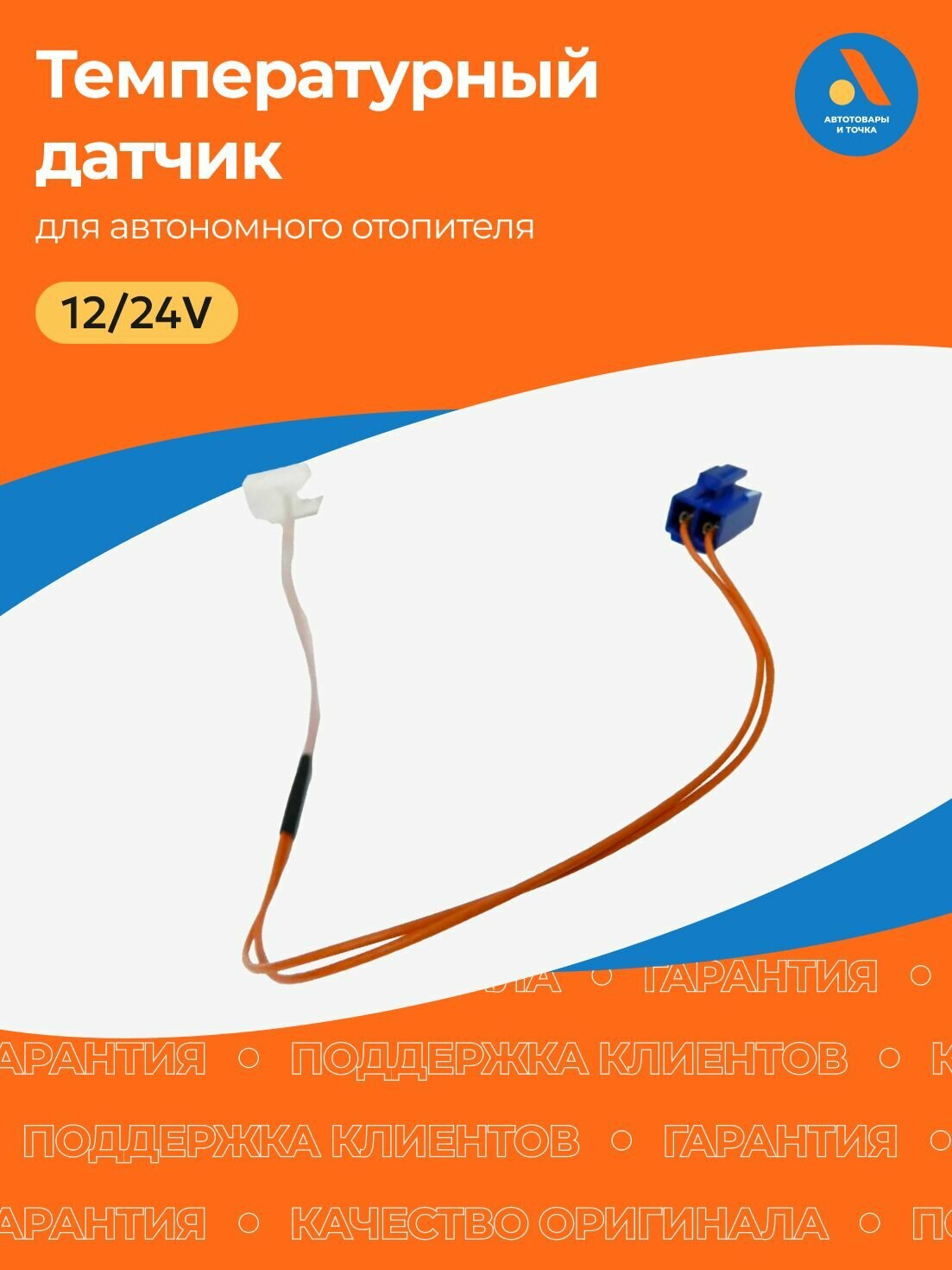 Температурный датчик для дизельных обогревателей 12/24V / Устройство для определения температуры в автономном отопителе 12 и 24 B