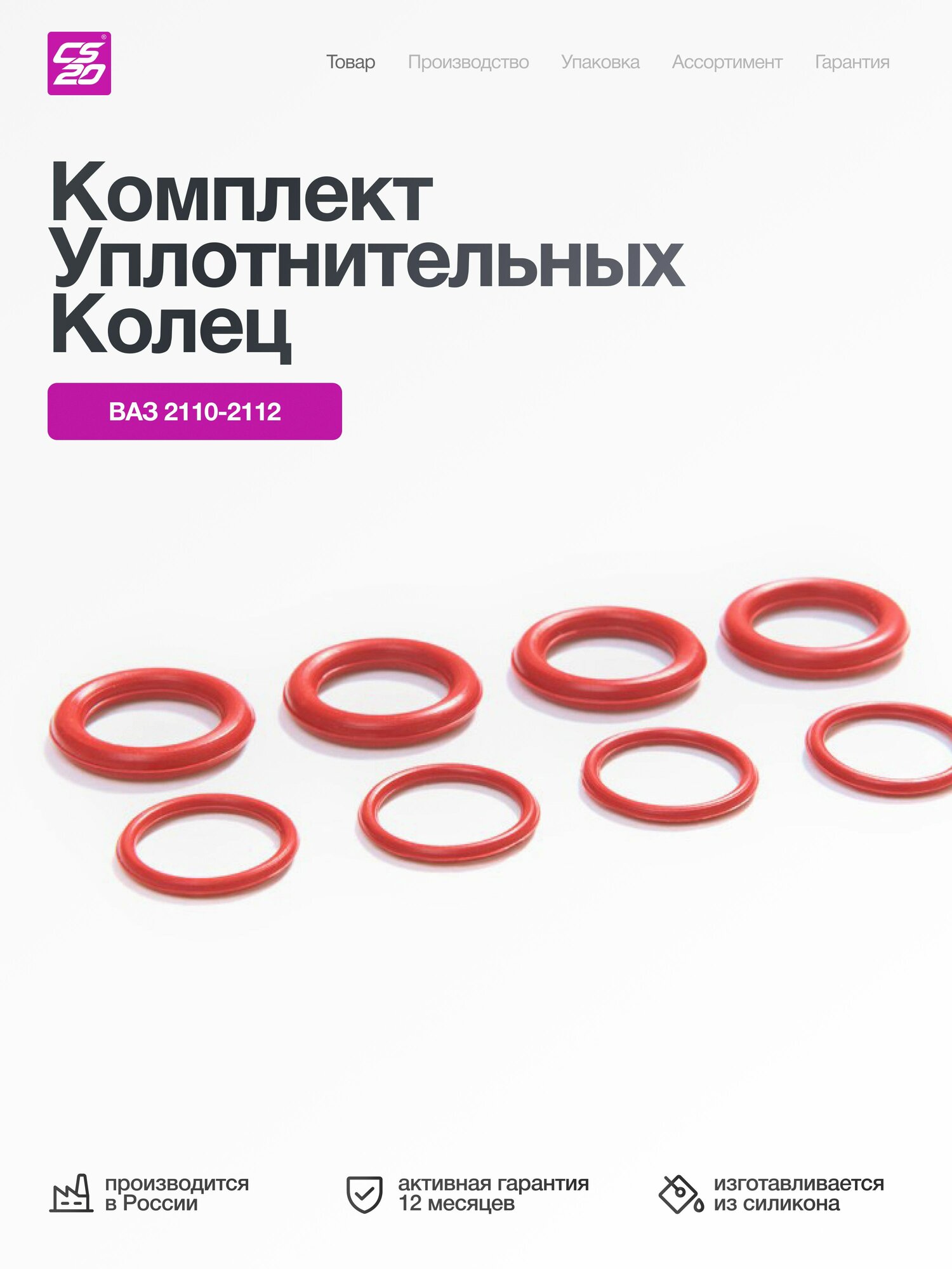 Комплект колец уплотнительных для а/м ВАЗ-2112 (21126, 21124, Двенадцатая) свечных колодцев 8шт, силикон