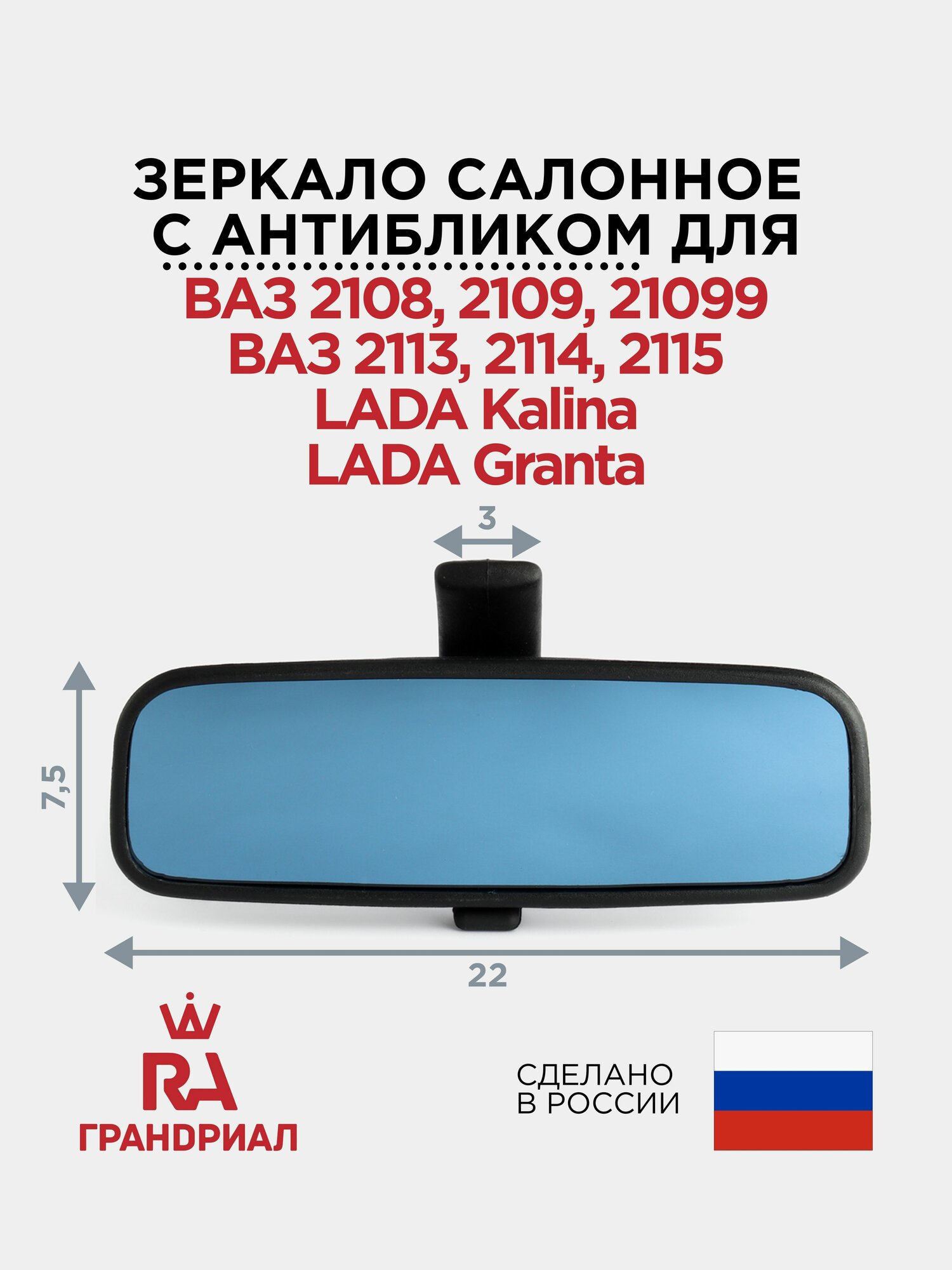 Зеркало салонное антиблик для ВАЗ-2108, 2109, 21099, 2113, 2114, 2115 грандриал