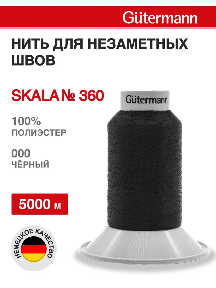 Нитки швейные Skala 360, 5000 м, для подшивочных и обметочных швов, Gutermann (000 черный)