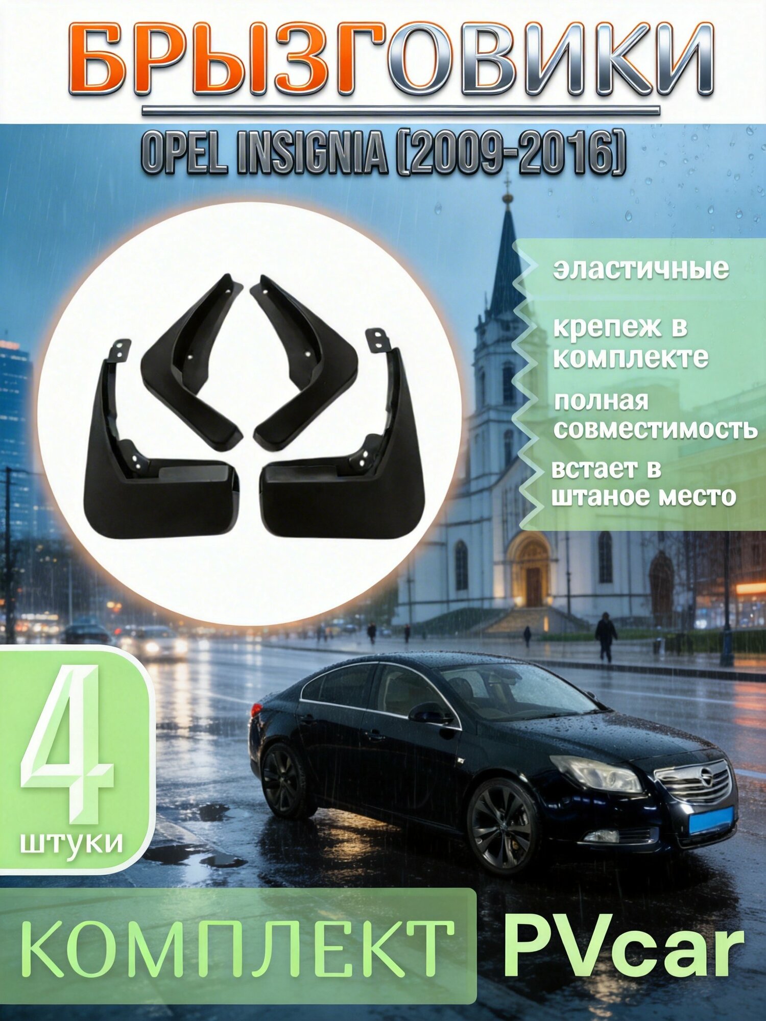 Брызговики для Opel Insignia 2009-2016, комплект 4 шт передние и задние, точные под заводские отверстия и защита кузова от грязи и камней