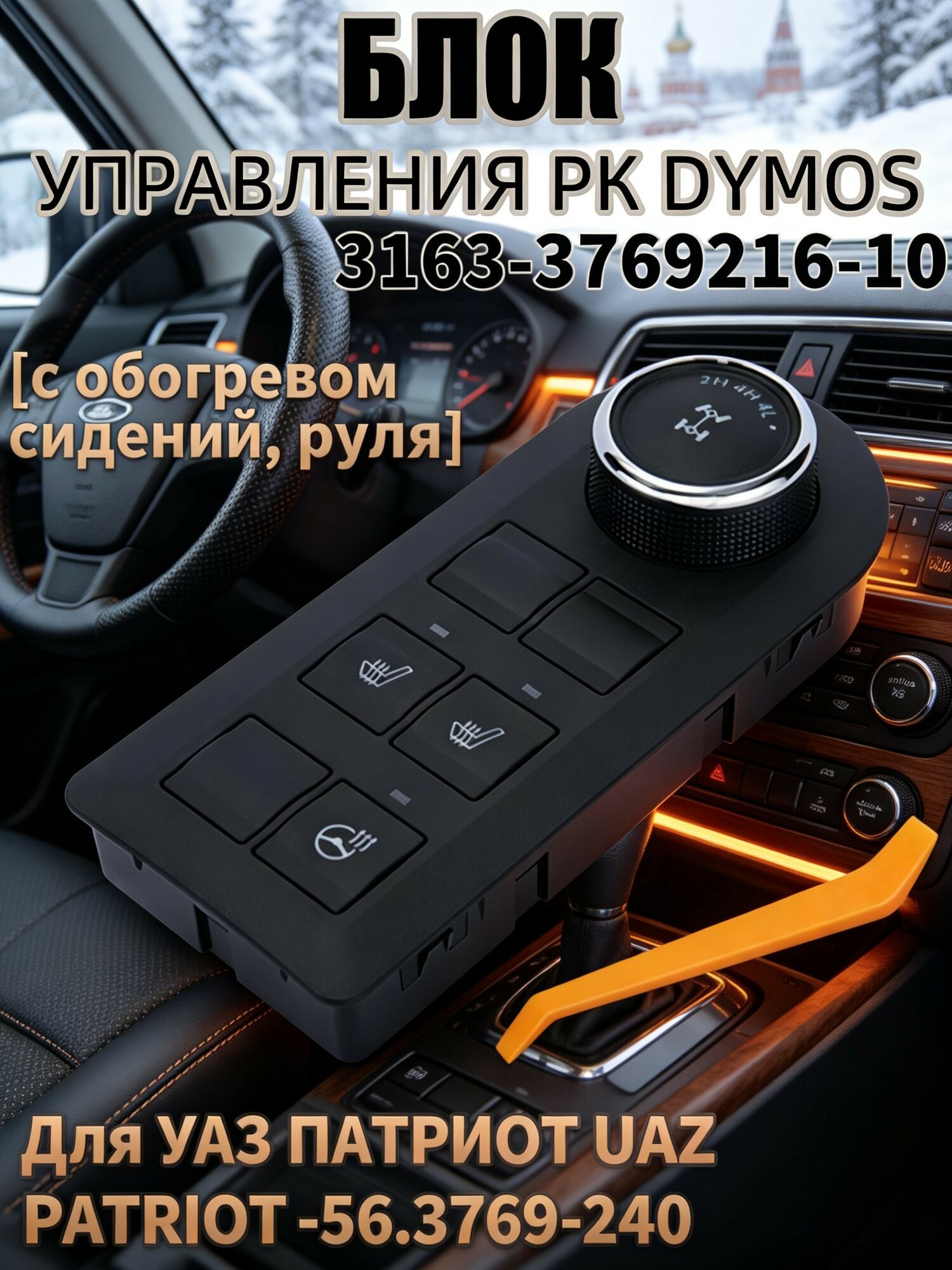 Блок управления режимами электро-РК, модуль переключения раздаточной коробки с подогревом сидений и руля для УАЗ Патриот 3163 56.3769-240 3163-00-3769216-10