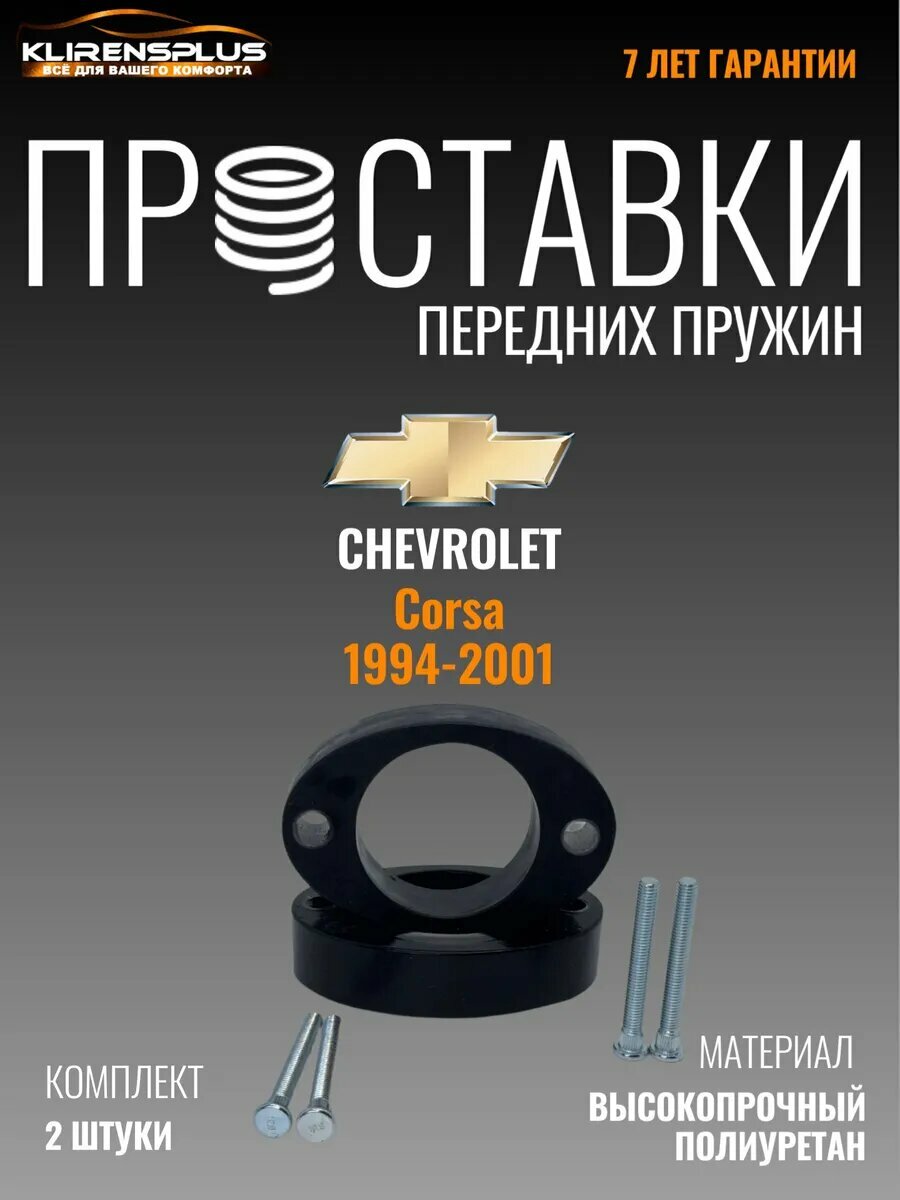 Проставки передних пружин увеличение клиренса 20 мм Chevrolet Corsa