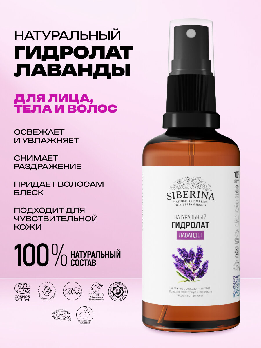 Siberina Натуральный гидролат лаванды, 50 мл