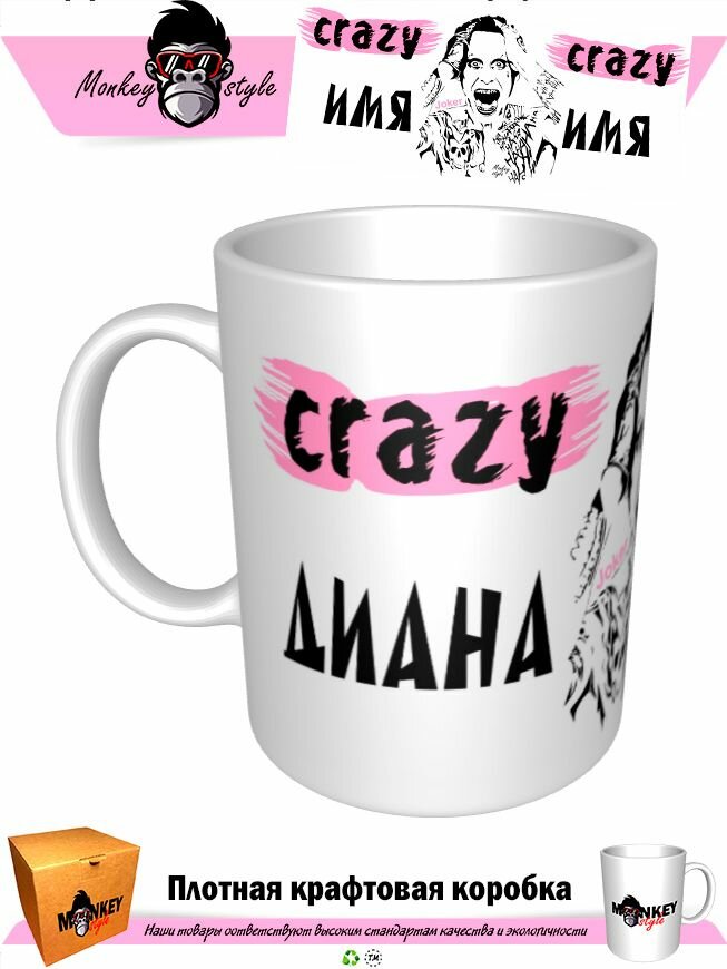 Кружка принтом «Crazy Диана», 330 мл, белая кружка Премиум качества, авторский принт