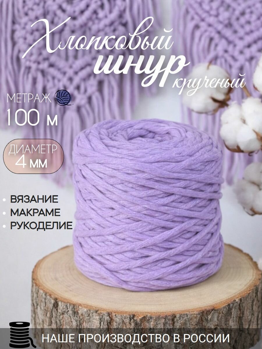 Шнур для макраме, нитки хлопковые 4 мм, шпагат для вязания круглый