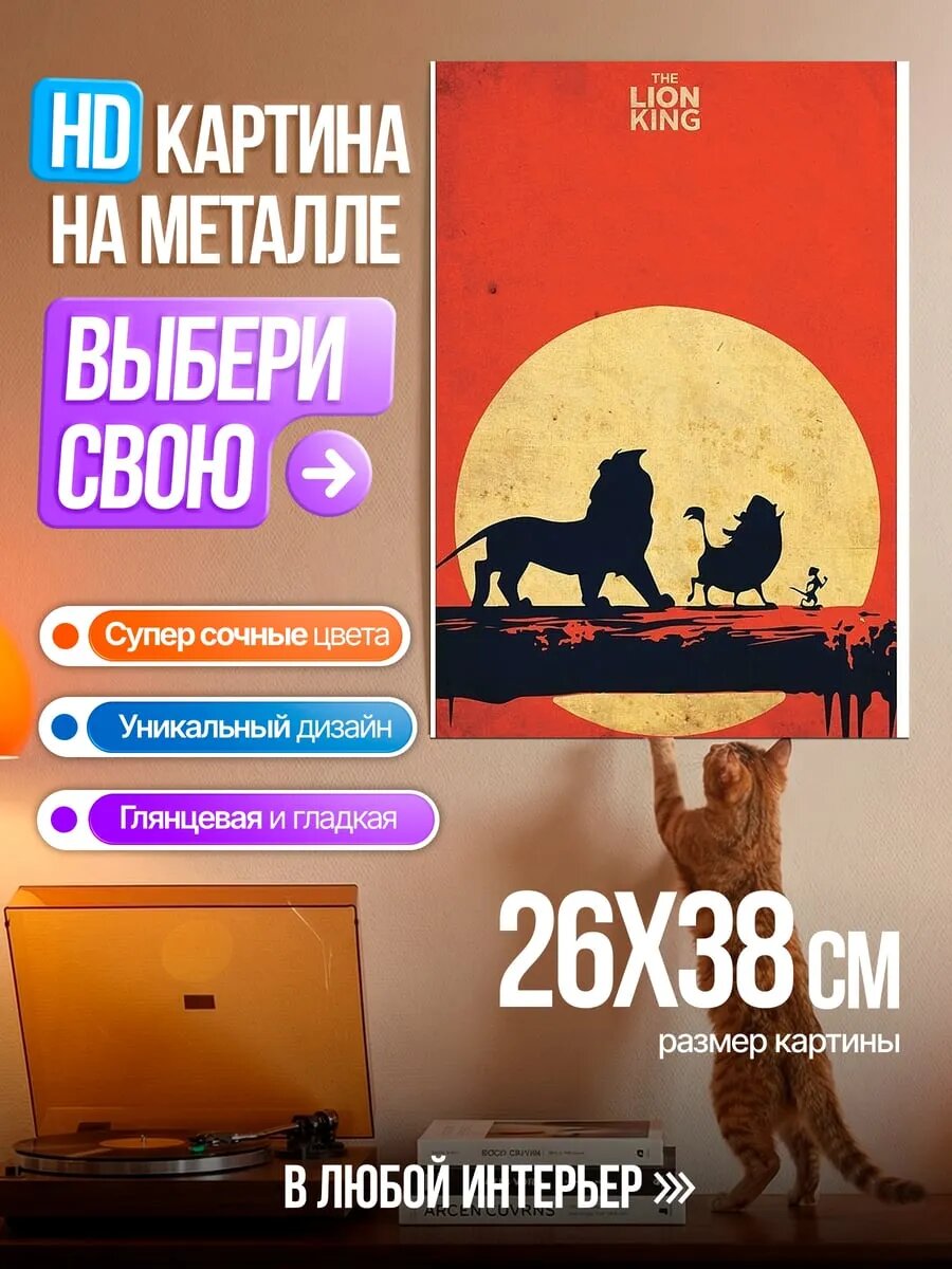 Картина на HD металле Король Лев Симба