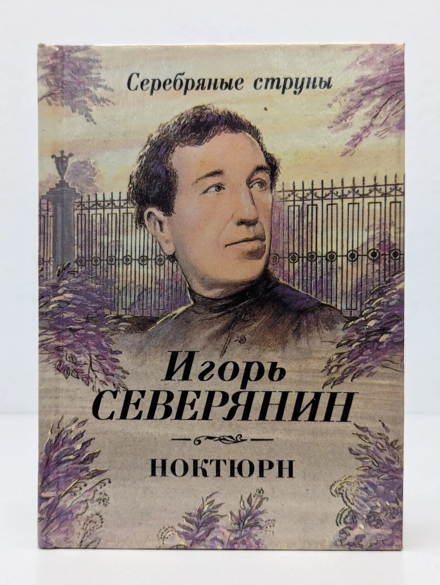 Серебряные струны. Ноктюрн Северянин Игорь Васильевич 1995